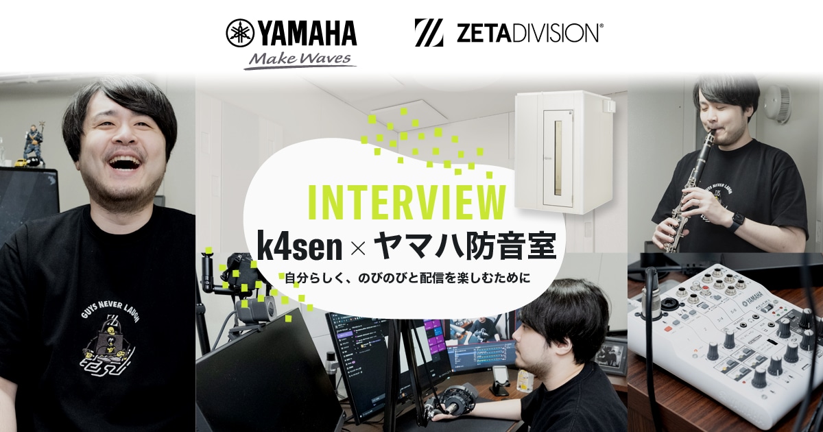 ヤマハ｜ヤマハで“もっと”配信＆音楽を楽しもう！Interview k4sen