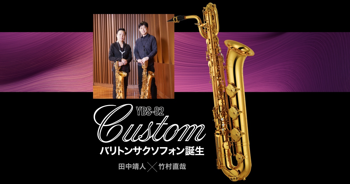 ヤマハ | YBS-82 Custom バリトンサクソフォン誕生 - 田中靖人×竹村直哉