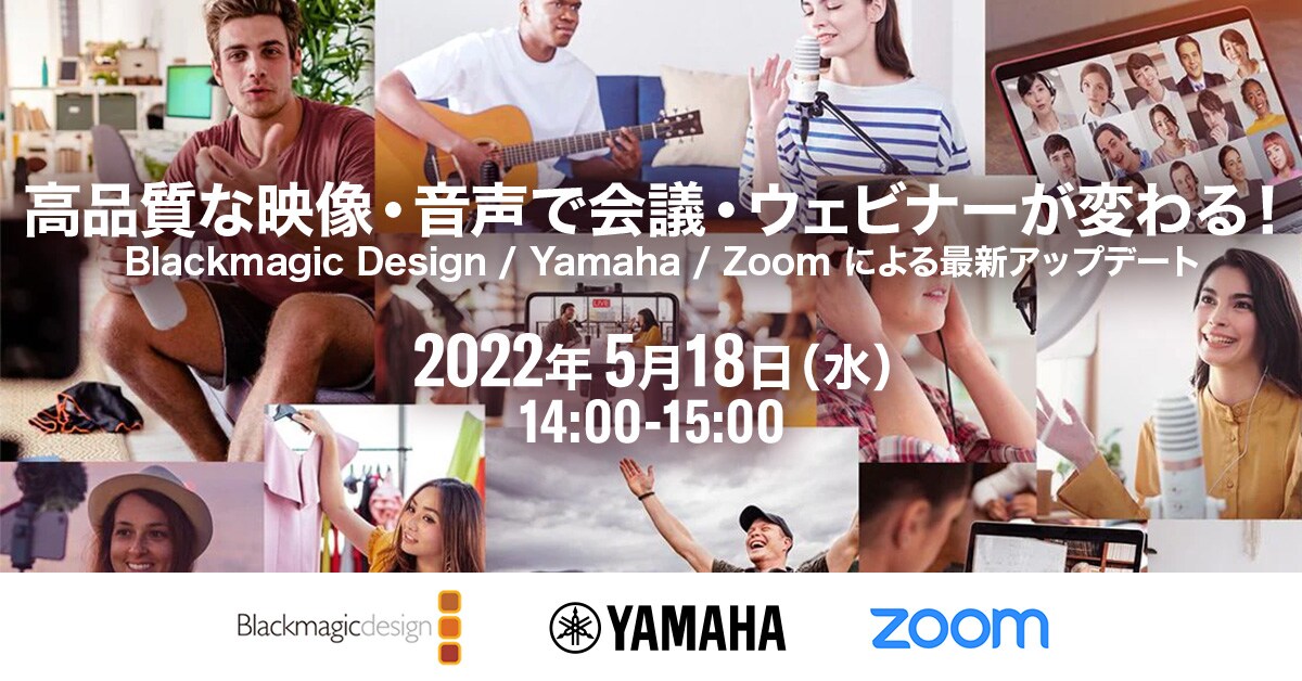 ヤマハ | 高品質な映像・音声で会議・ウェビナーが変わる！ Blackmagic Design / Yamaha / Zoom による最新アップデート